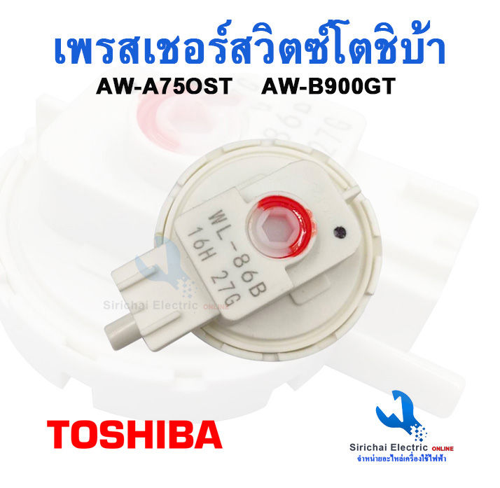 เพรสเชอร์สวิทซ์เครื่องซักผ้า TOSHIBA ( แท้ ) รุ่น AW-A750ST , AW-B900GT ...