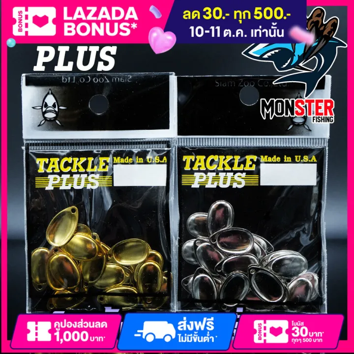 ใบสปิ้น ทรงฝรั่งเศษ TACKLE PLUS Made in U.S.A by SIAM ZOO ( 20 ใบ / ซอง ) | Lazada.co.th