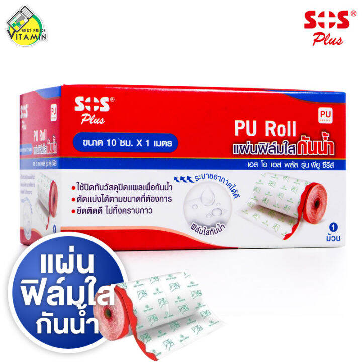 SOS Plus PU Roll แผ่นฟิล์มใส กันน้ำ [1 ม้วน] ขนาด 10 ซม x 1 เมตร ...