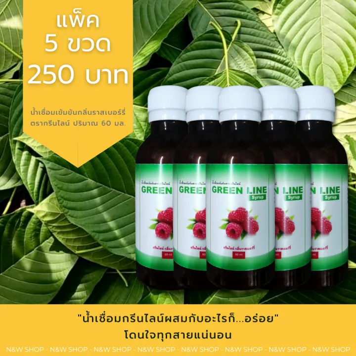 GREEN LINE (กรีนไลน์) แพ็ค 5 ขวด 250 บาท (น้ำเชื่อมเข้มข้นกลิ่นราสเบอร์ ...