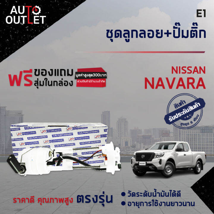 🚘 E1 ชุดลูกลอย+ปั้มติ๊ก NISSAN NAVARA เบนซิน จำนวน 1 ชุด 🚘 | Lazada.co.th