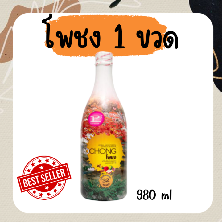 เครื่องดื่มโพชง ของแท้! 💯💯💯 (1 ขวดใหญ่) พร้อมส่ง POCHONG น้ำสมุนไพร 32 ...