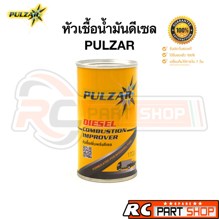 PULZAR หัวเชื้อน้ำมันดีเซล Pulzar เพาวซ่าร์ (ขนาด 170 CC) | Lazada.co.th