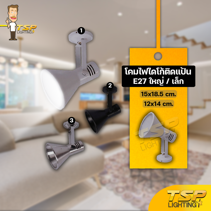 โคมไฟไดโก้ติดแป้น E27 ใหญ่ / เล็ก TSP | Lazada.co.th
