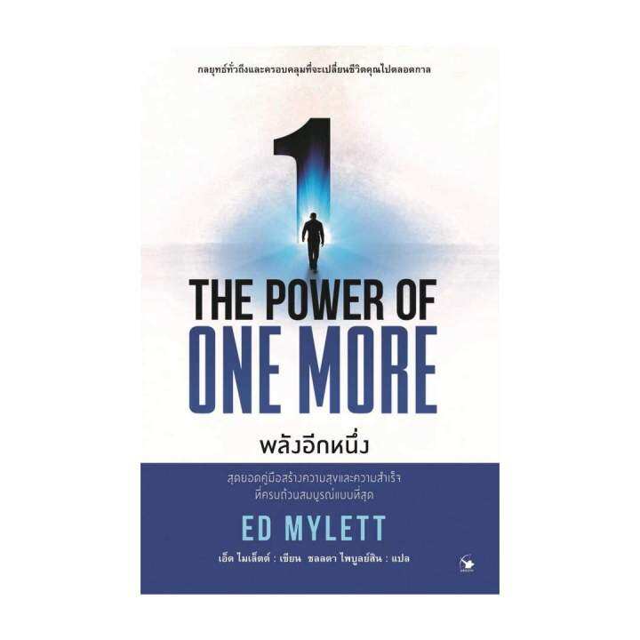 นายอินทร์ หนังสือ THE POWER OF ONE MORE พลังอีกหนึ่ง | Lazada.co.th