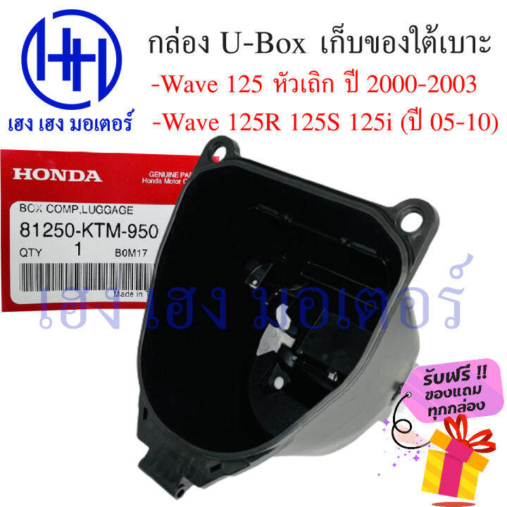 กล่อง UBox Wave 125i เก็บของใต้เบาะ Wave 125i เก่า 2005 - 2010 Wave ...
