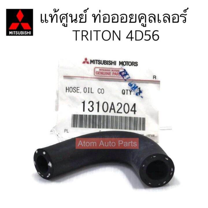 แท้ศูนย์ ท่อออยคูลเลอร์ TRITON ,PAJERO ,L200 เครื่อง 4D56 (โค้งงอ 90 ...