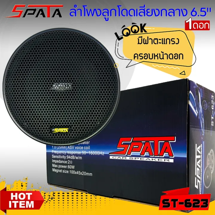 ลำโพงลูกโดด ลำโพงเสียงกลาง ยี่ห้อ SPATA รุ่น ST-623 ลำโพงติดรถยนต์ 6.5นิ้ว+ฝาตะแกรงหน้าดอก เสียง ...