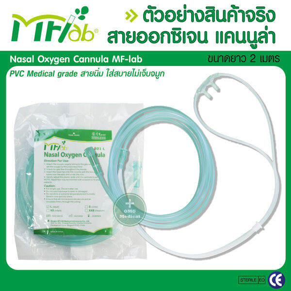 ถูกที่สุด 🇹🇭 Mflad Cannula สายให้ออกซิเจนทางจมูกแบบสเตอร์ไรด์ MFlab มาตรฐาน รพ.มีอย. | Lazada.co.th