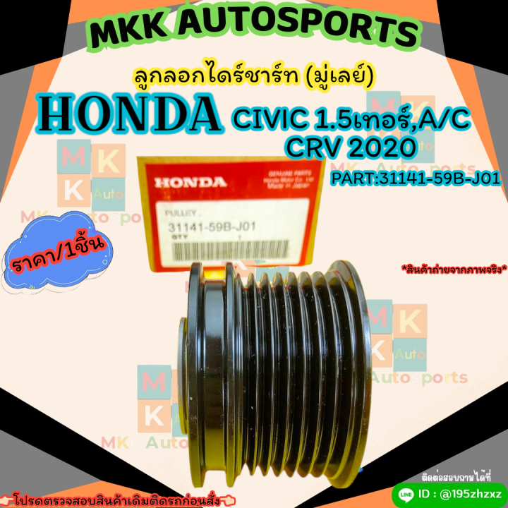 ลูกลอกไดร์ชาร์ท (มู่เลย์) CIVIC 1.5เทอร์,A/C CRV 2020 (ราคา/1ชิ้น) #31141-59B-J01 ***สั่งเลย ...