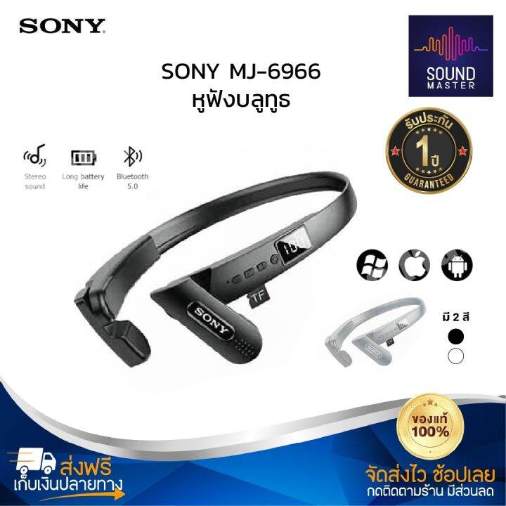 ประกัน 1ปี SONY MJ-6966 หูฟัง บลูทูธ เบส หูฟังบลูทูธแท้ หูฟังไร้สาย ...