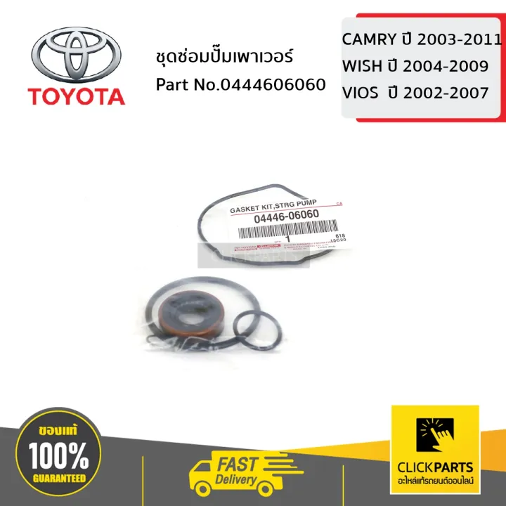 TOYOTA #0444606060 ชุดซ่อมปั๊มเพาเวอร์ CAMRY ปี2003-2009 ACV3# ACV4 ...