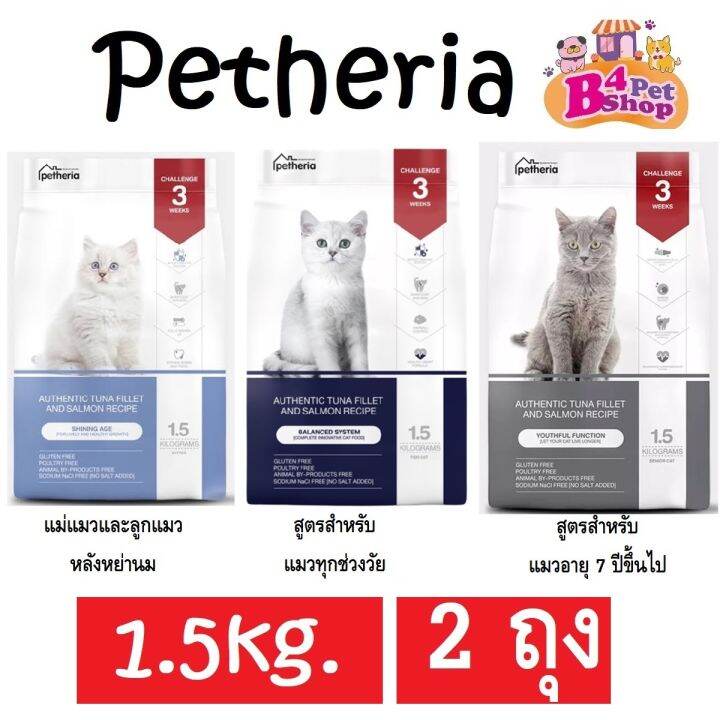 (2 ถุง) Petheria อาหารแมว เพ็ททีเรีย ขนาด 1.5kg x 2ถุง (กลูเตนฟรี ไม่ผสมแป้งข้าวโพด) | Lazada.co.th