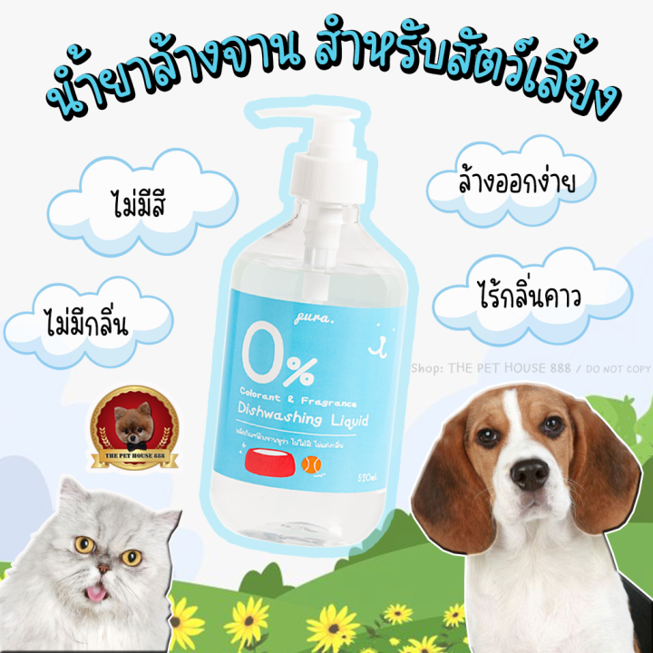 Pura น้ำยาล้างจานสำหรับสัตว์เลี้ยง 520ml. ไม่ใส่สี ไม่มีกลิ่นเคมีสังเคราะห์ ปลอดภัยกับหมาแมวและ ...