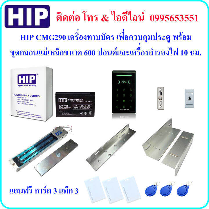 HIP CMG290 เครื่องทาบบัตร เพื่อควบคุมประตู พร้อมชุดกลอนแม่เหล็กขนาด 600 ปอนด์ และเครื่องสำรองไฟ ...