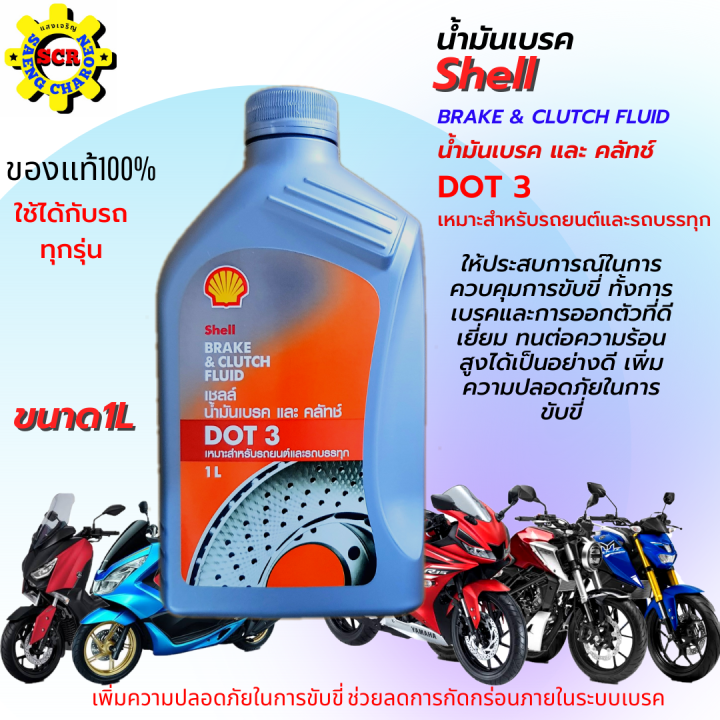 น้ำมันเบรค Shell DOT 3 ขนาด 1 ลิตร น้ำมันเบรคมอเตอร์ไซค์ น้ำมันเบรค ...