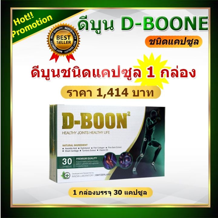 ดีบูน D boon ชนิดแคปซูล 1 กล่อง 30 แคปซูล ดีบูนของแท้ มีบาร์โค๊ตรับ ...