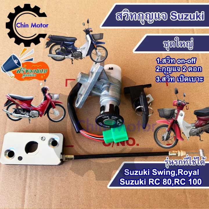 สวิทกุญแจ Suzuki Swing สายยาว 6 นิ้ว Suzukiรุ่นเก่า ซูซูกิสวิง ซูซูกิ ...