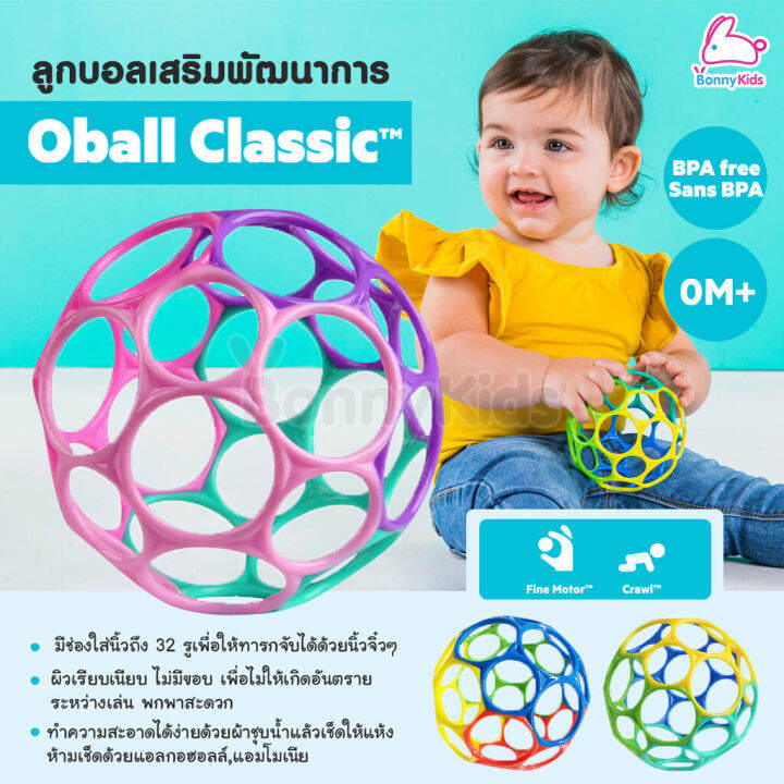 Oball Classic ลูกบอลเสริมพัฒนาการ ลูกบอลยางกัด ของเล่นเสริมพัฒนาการลูก ...