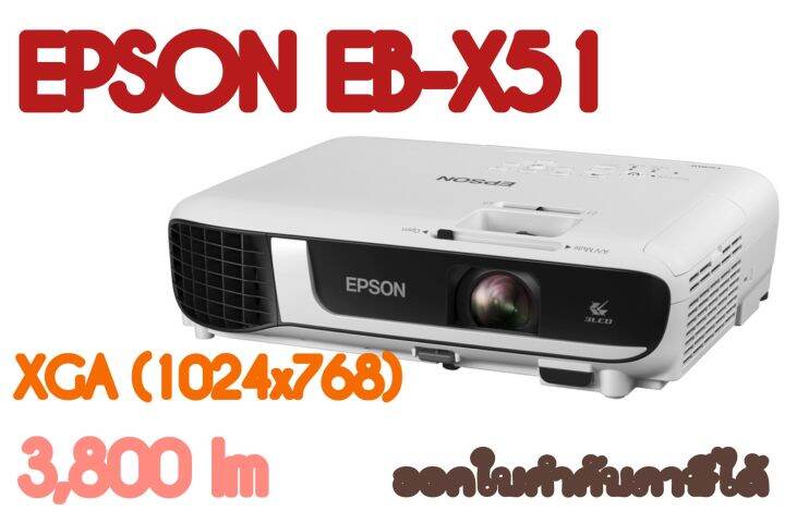 Projector EPSON EB-X51 3,800 lm /1024x768(XGA) โปรเจคเตอร์ เครื่องฉายภาพ การรับประกัน ตัวเครื่อง ...