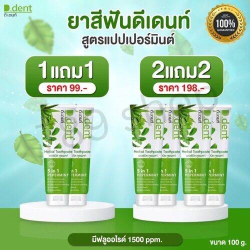1แถม1 ยาสีฟันดีเด้นท์ D.Dent Herbal Toothpaste ของแท้ 💯 D Dent ดีเดนท์ ...