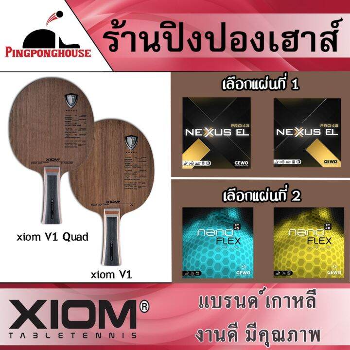 ไม้ปิงปองคาร์บอน ไม้ปิงปองประกอบ Xiom V1 หรือ V1 Quad เลือกยางปิงปอง Gewo Nexxus หรือ Nanoflex ...