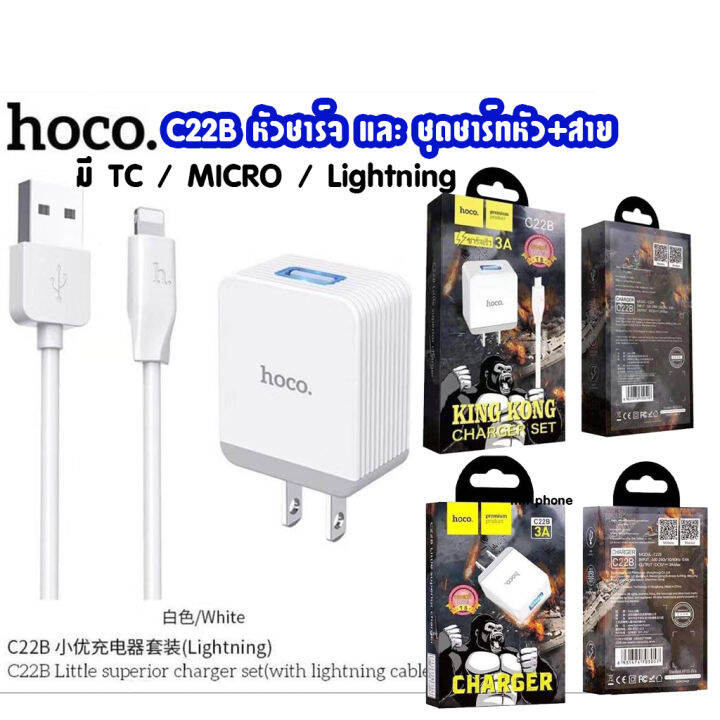 Hoco C22B Set หัวชาร์จพร้อมสาย 1USB/3.0A มีรุ่น lightning / type-c ...