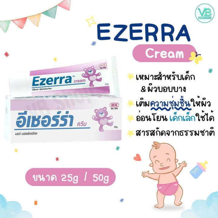 ezerra ครีม ทาผิวเด็ก บำรุงและเพิ่มความชุ่มชื้นให้ผิว (25g/50g ...