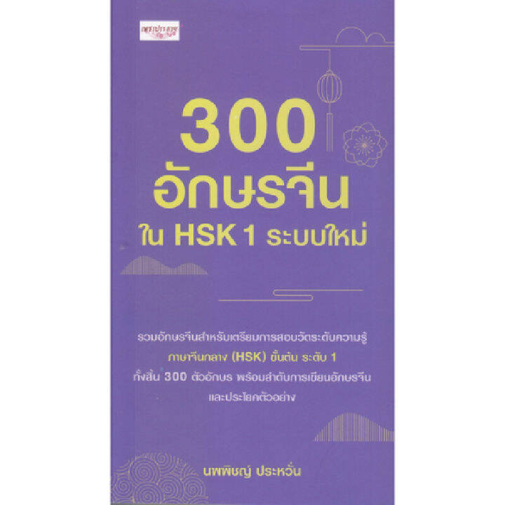 หนังสือ 300 อักษรจีนใน HSK 1 ระบบใหม่ | Lazada.co.th