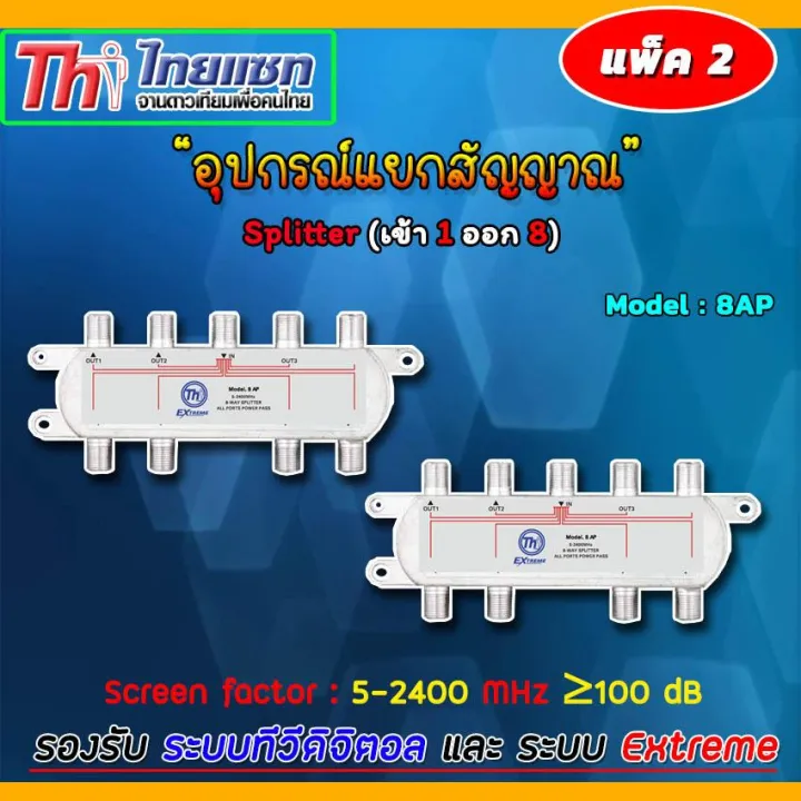 Thaisat Splitter power pass 8way Model 8ap (PACK2) | Lazada.co.th