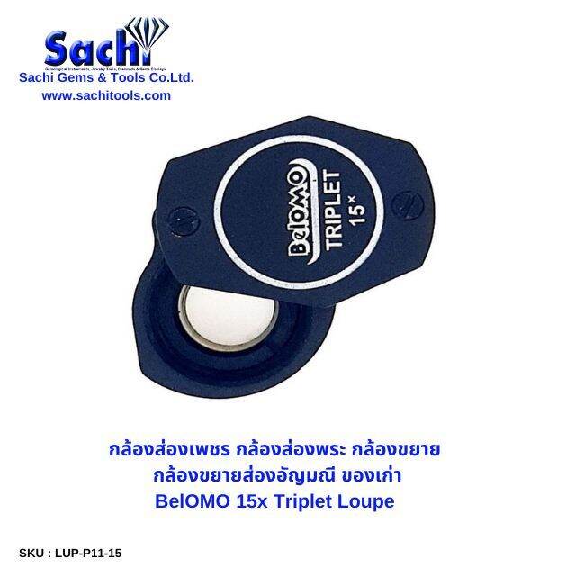 BELOMO กล้องส่องเพชร กล้องส่องพระ กล้องขยาย กล้องขยายส่องอัญมณี ของเก่า Belomo Triplet Loupe 15X ...
