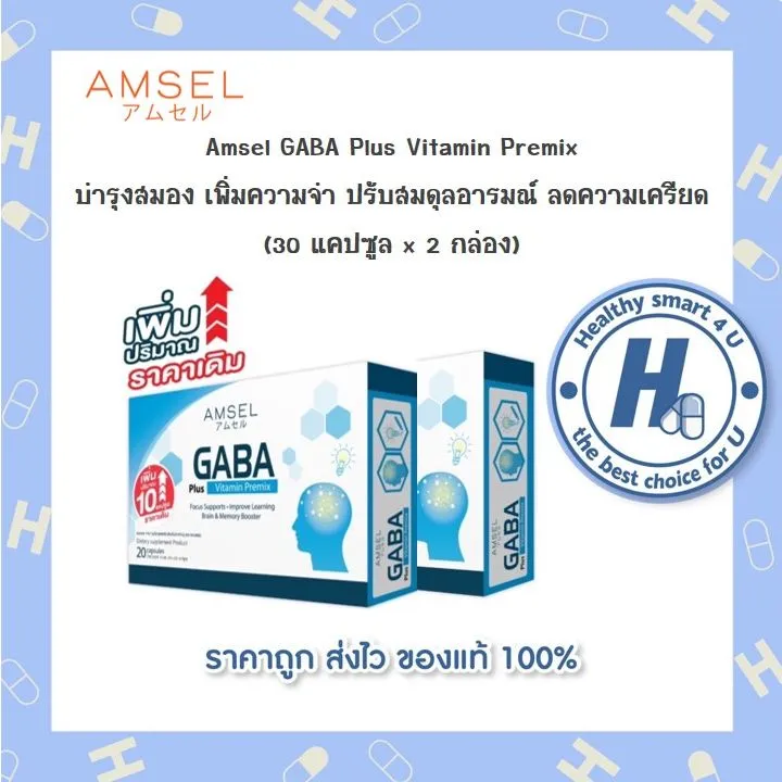 2กล่อง Amsel Gaba Plus Vitamin Premix ( 30 แคปซูล ) [ 1 กล่อง] แอมเซล กาบา พลัส | Lazada.co.th
