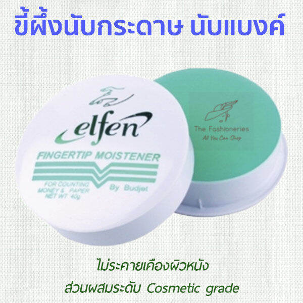 เอลเฟ่น Elfen ขี้ผึ้งนับกระดาษ ครีมนับแบงค์ ไม่ระคายเคืองผิว Cosmetic ...