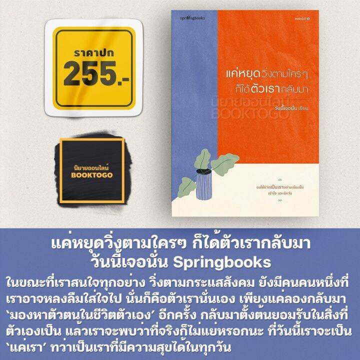 [พร้อมส่ง] แค่หยุดวิ่งตามใครๆ ก็ได้ตัวเรากลับมา วันนี้เจอนั่น Springbooks | Lazada.co.th
