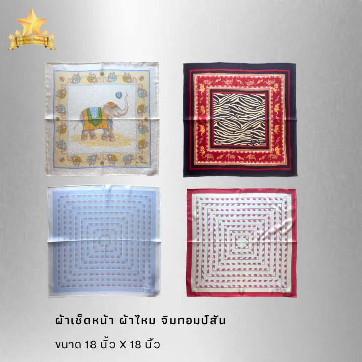 ผ้าเช็ดหน้า ผ้าไหม ผ้าแนบกิ้น แบรนด์จิมทอมป์สัน Silk Handkerchief ...