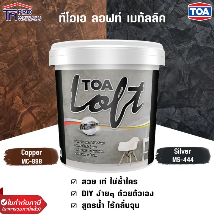 TOA LOFT Metallic ทีโอเอ ลอฟท์ เมทัลลิค (ชุด 9 กก.) มีครบทุกสี เงิน ...