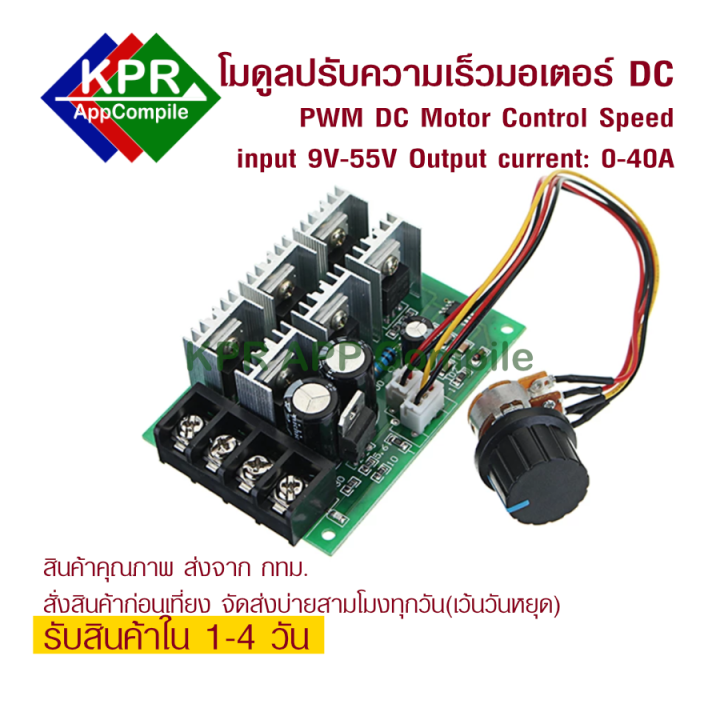 PWM Motor DC Control 40A input 9-55V DC output 0-40A โมดูลปรับความเร็ว ...