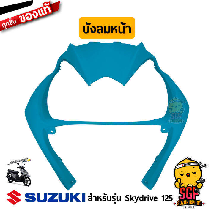 บังลมหน้า SHIELD, LEG FRONT แท้ Suzuki Skydrive 125 | Lazada.co.th