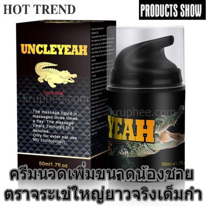 [ของแท้] ครีมนวดสำหรับคุณสุภาพบุรุษต้องการ UNCLEYEAH ครีมนวดตราจระเข้ ...