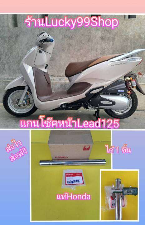 แกนโช๊คหน้าหรีด125 ปี 2022 แท้เบิก / แกนโช๊คหน้าLEAD125 แท้HONDA 51410 ...