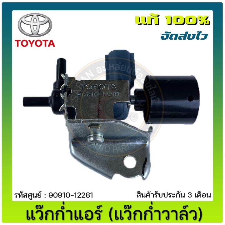 เว็คกั้มแอร์ แวคคั้มแอร์ โตโยต้า (แว๊กก่ำวาล์ว) แท้ รหัส (90910-12281 ...