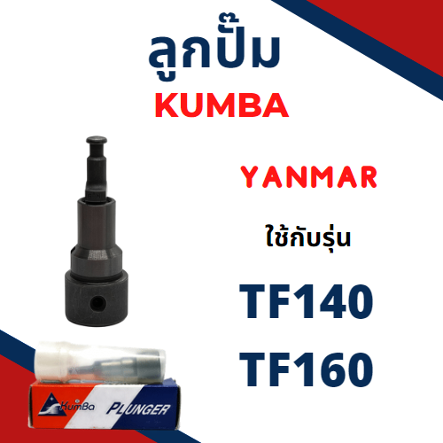 ลูกปั้ม ยันม่าร์ TF รุ่น TF140 TF160 (N9) ยี่ห้อ KUMBA สำหรับเครื่อง ...
