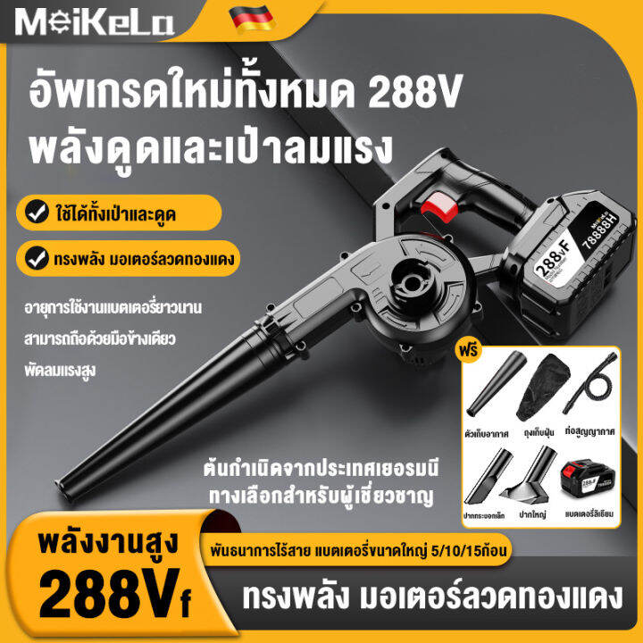 MeiKeLa เครื่องเป่าลม ดูดฝุ่น 288V ล้างแอร์ สามารถปรับระดับได้ ที่เป่าลมไฟฟ้า ปรับระดับแรงลมได้ ...