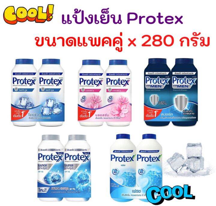 โพรเทคส์ แป้งเย็น (แพ็คคู่) Protex 280 กรัม 2ขวด เฟรช/ชาร์โคล/บอสซัม/สปอร์ต/ไอซ์ซี่/เมนทอล/ลาเวน ...