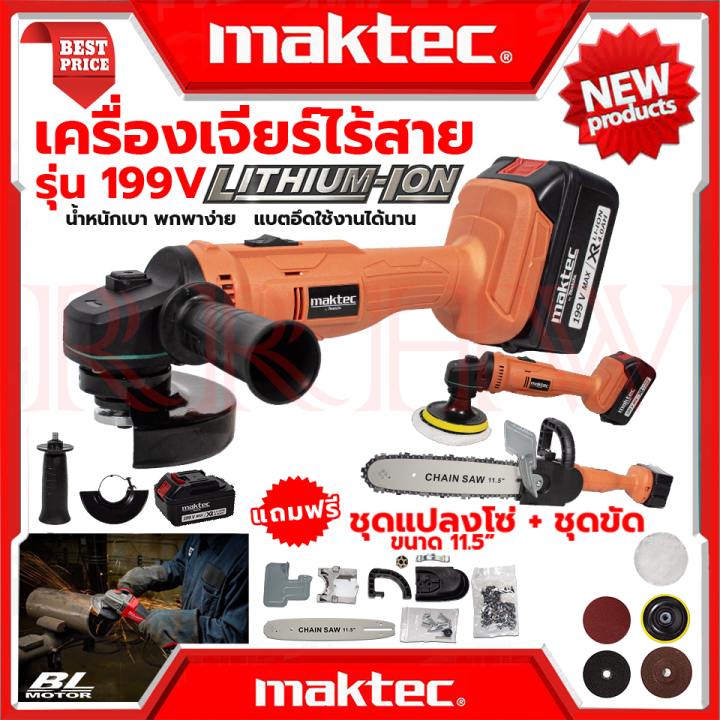 💥 MAKTEC เครื่องเจียร์ไร้สาย รุ่น 199V พร้อมอุปกรณ์ ชุดบาร์แปลงเลื่อยโซ่ 11.5 นิ้ว หินเจียรไร้ ...