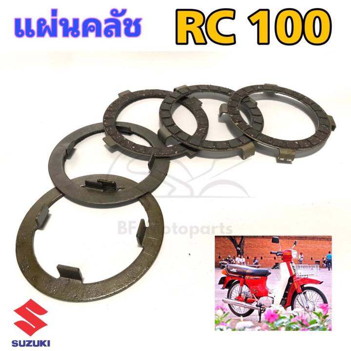 แผ่นครัช RC100 แผ่นคลัชRC 100 Suzuki เกรดA แผ่นคลัทช์ RC 100 | Lazada.co.th
