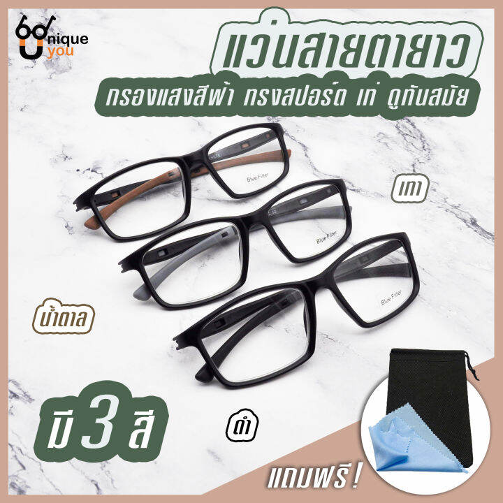 Uniqueyou แว่นสายตายาวเลนส์ Blue Filter แว่นตาทรงสปอร์ต เลนส์กรองแสงสีฟ้าที่มีโทษ แว่นสายตา ...