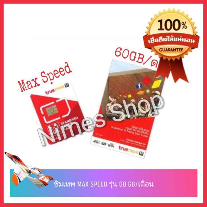 ซิมเทพทรู ซิม MAX SPEED 60GB/เดือน 1ปี ซิมทรูเทพ ซิมเทพรายปี ซิมโคตรเทพทรู ซิมเน็ตรายปี ซิมเทพ ...