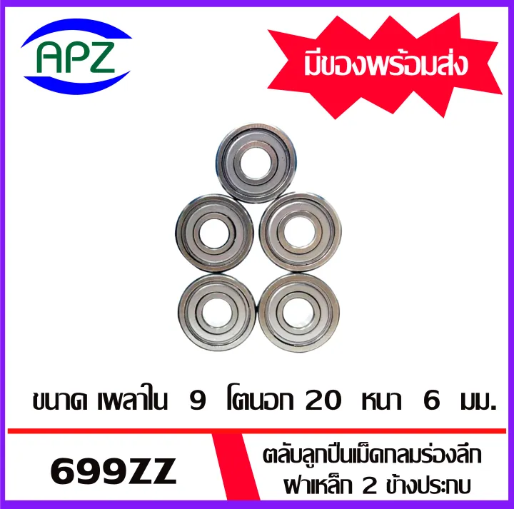 699ZZ จำนวน 5 ชิ้น. ตลับลูกปืนเม็ดกลมร่องลึก ฝาเหล็ก 2 ข้าง 699Z+Z ...