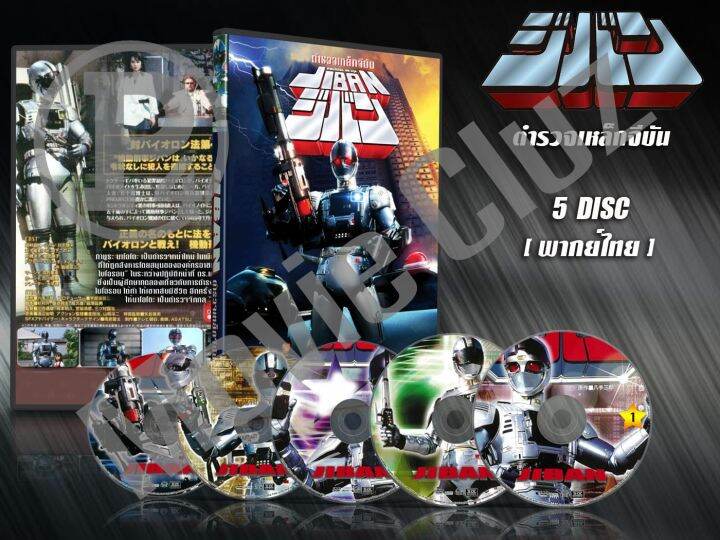 DVD การ์ตูนเรื่อง ตำรวจเหล็กจีบัน The Mobile Cop Jiban (พากย์ไทย) 5 แผ่นจบ | Lazada.co.th